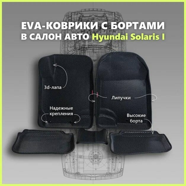 Автомобильные коврики ЕВА/EVA премиум с пресс бортами на Hyundai Solaris I 2011 - 2017г, черные с черным кантом