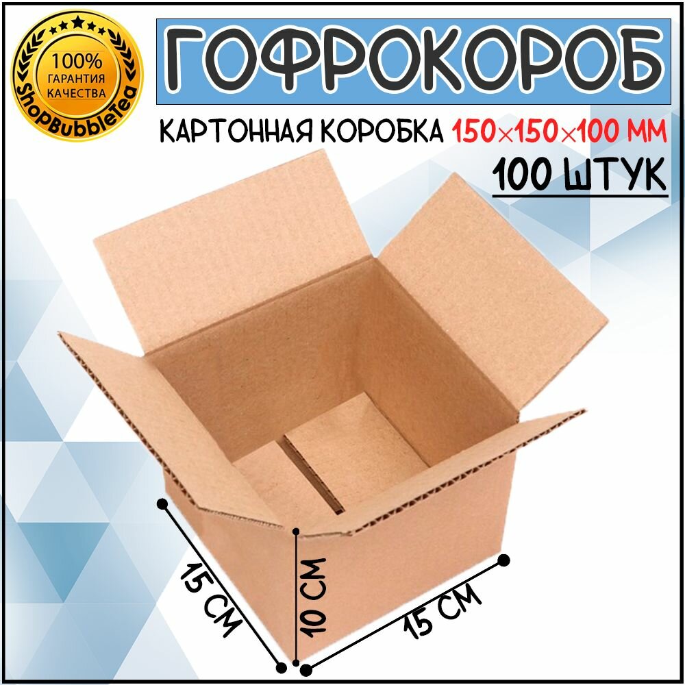 Коробки картонные для переезда хранения упаковки 15х15х10 100 шт.