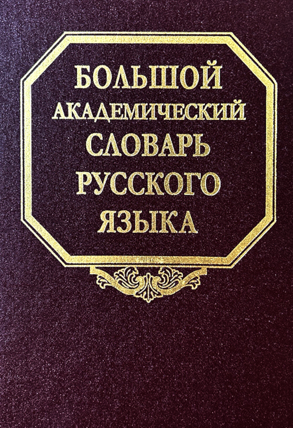 Большой академический словарь русского языка. Т.28. Стравить - Сям. Наука