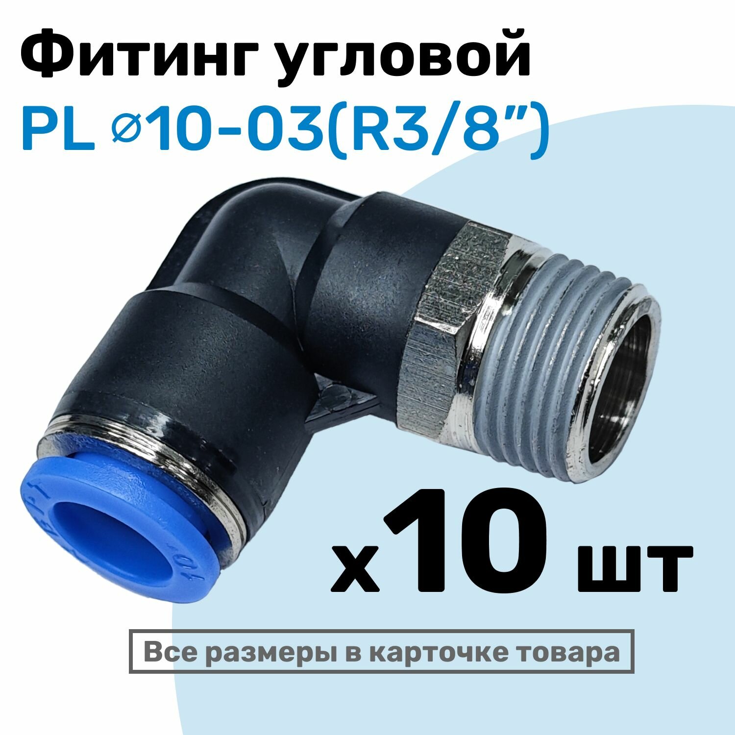 Фитинг цанговый пневматический, штуцер угловой PL 10-03 , 10мм - Внешняя резьба R3/8", Пневмофитинг NBPT, Набор 10шт