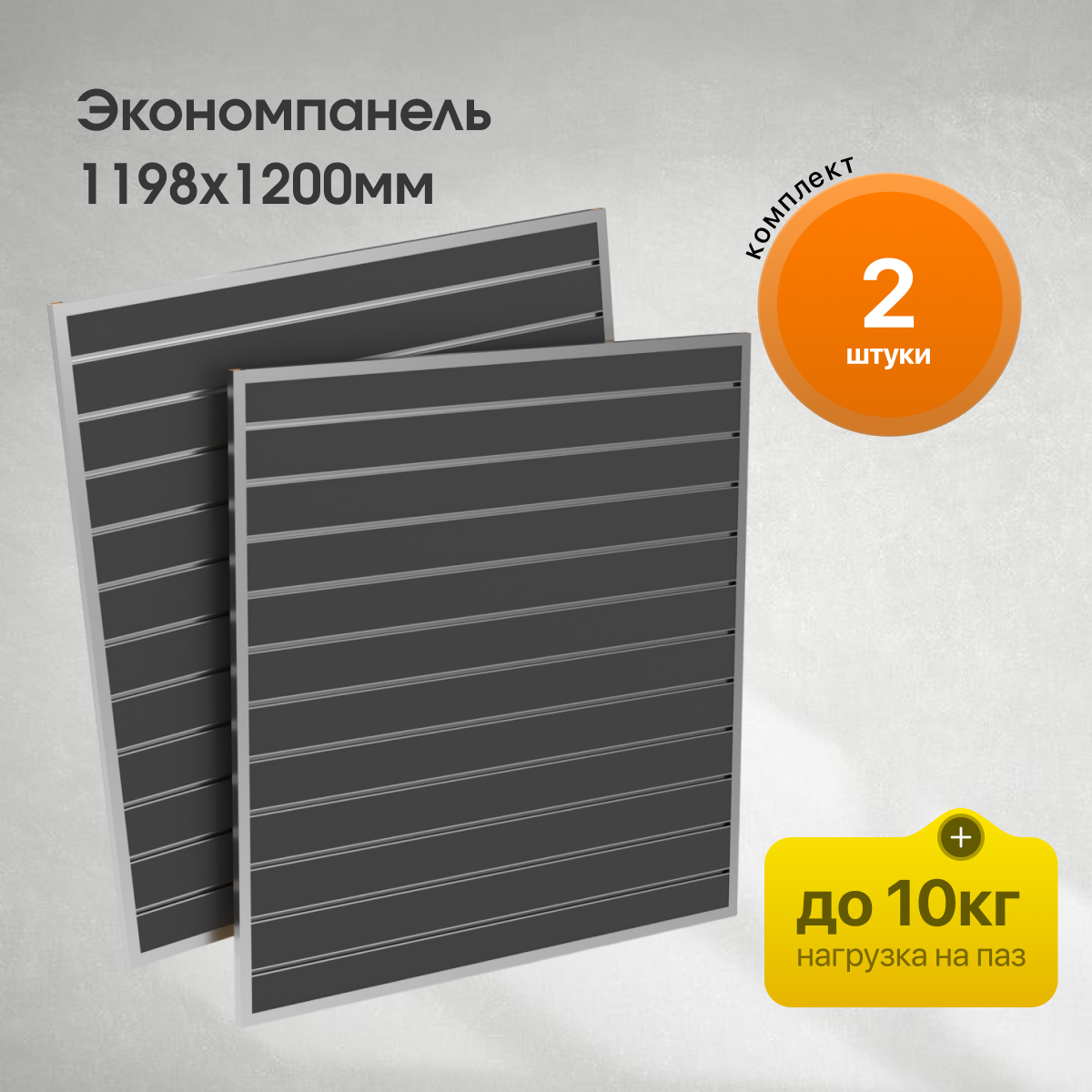 Комплект Экономпанель 1200х1198мм - 2шт черная с уголками и алюминиевыми вставками