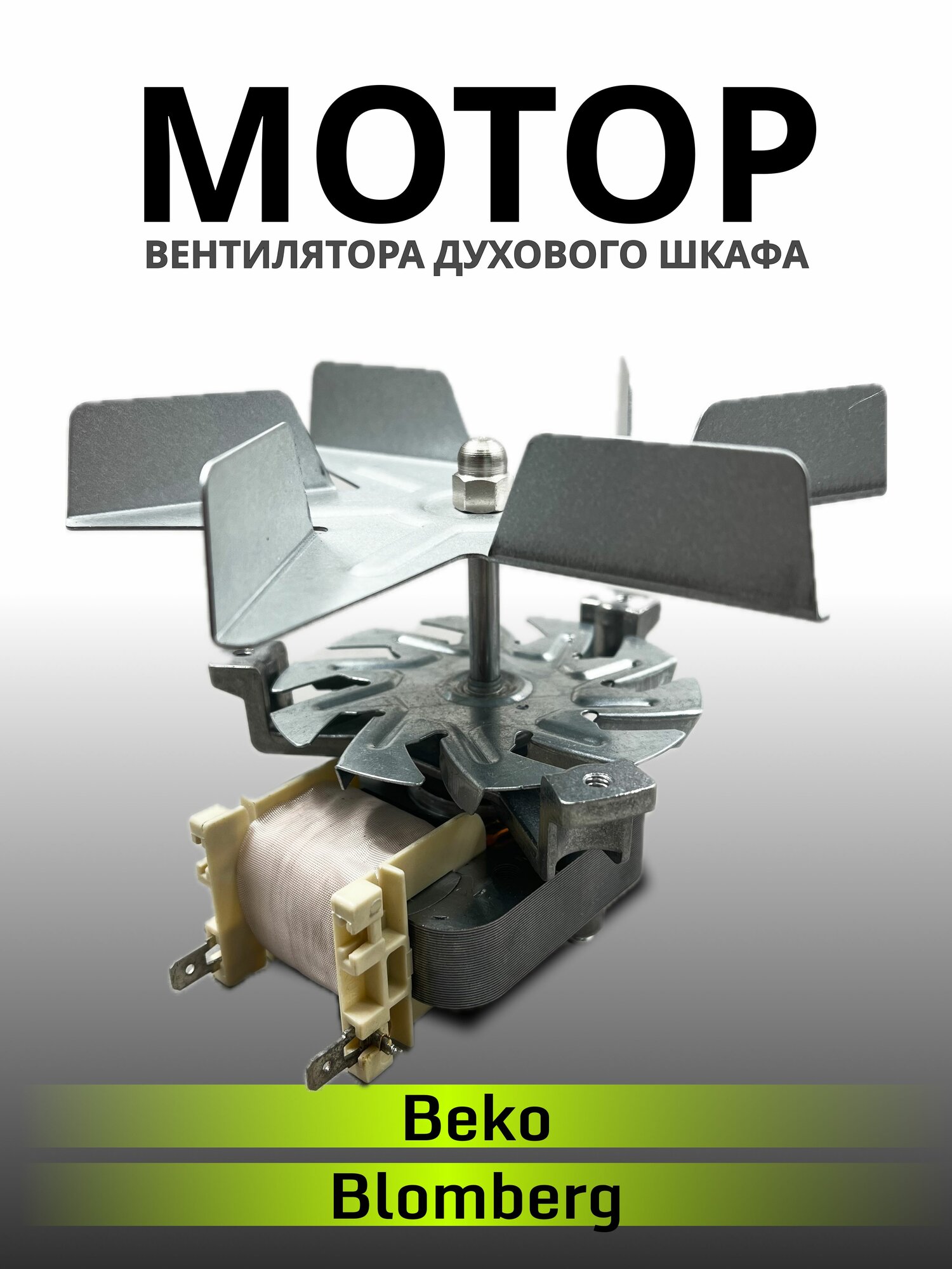 Вентилятор для духовки и коптильни с крыльчаткой, конвектор 26 w