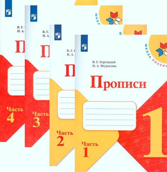Прописи. Горецкий В. Г. 1 класс. В 4-х частях. 2024