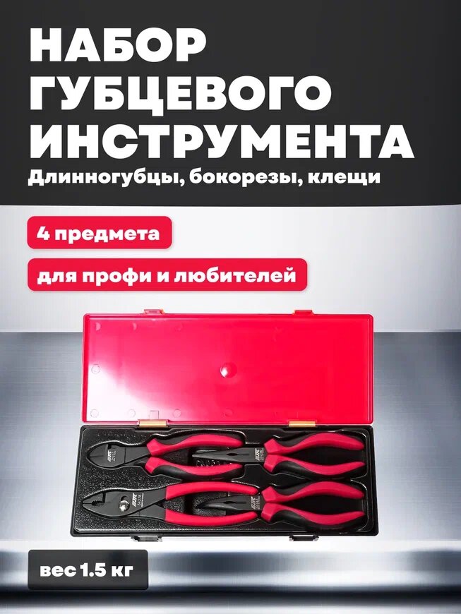 Набор губцевого инструмента (длинногубцы, бокорезы, клещи) в кейсе 4 предмета JTC-K5043
