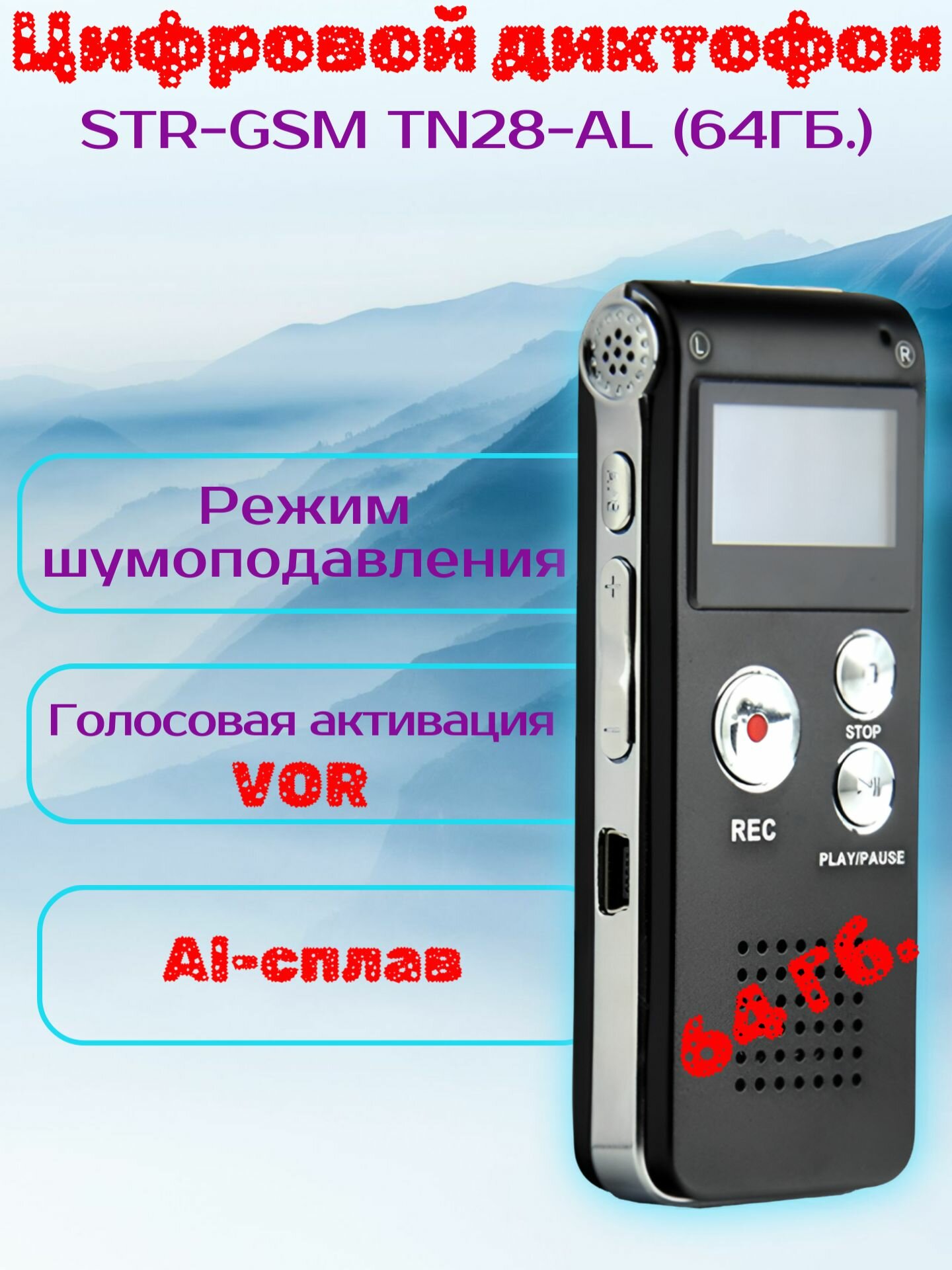 Диктофон STR-GSM TN28-AL (64ГБ.)