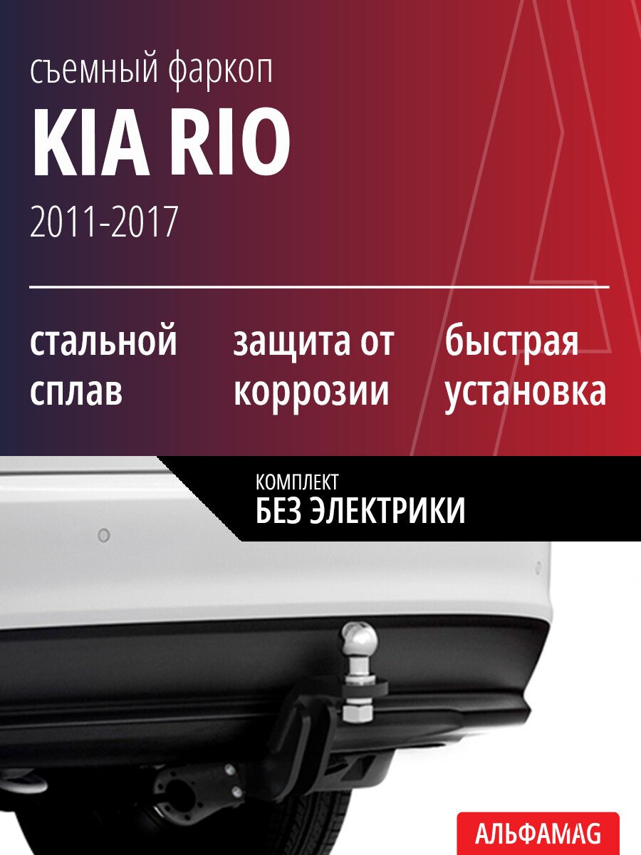 Фаркоп "тип АЕ" для KIA RIO (2011-2017), комплект без электрики