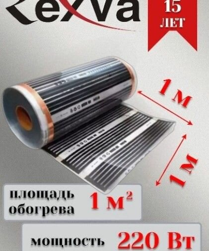 Теплый пол пленочный инфракрасный REXVA, ширина 1 м (1кв. м)