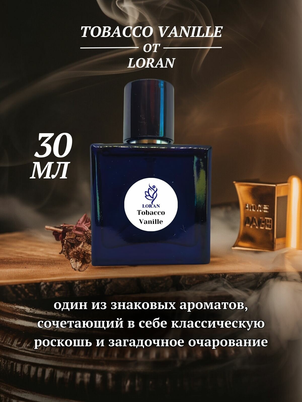 Tobacco Vanille, 30 мл, Масляные духи унисекс, Табак Ваниль парфюм от LORAN