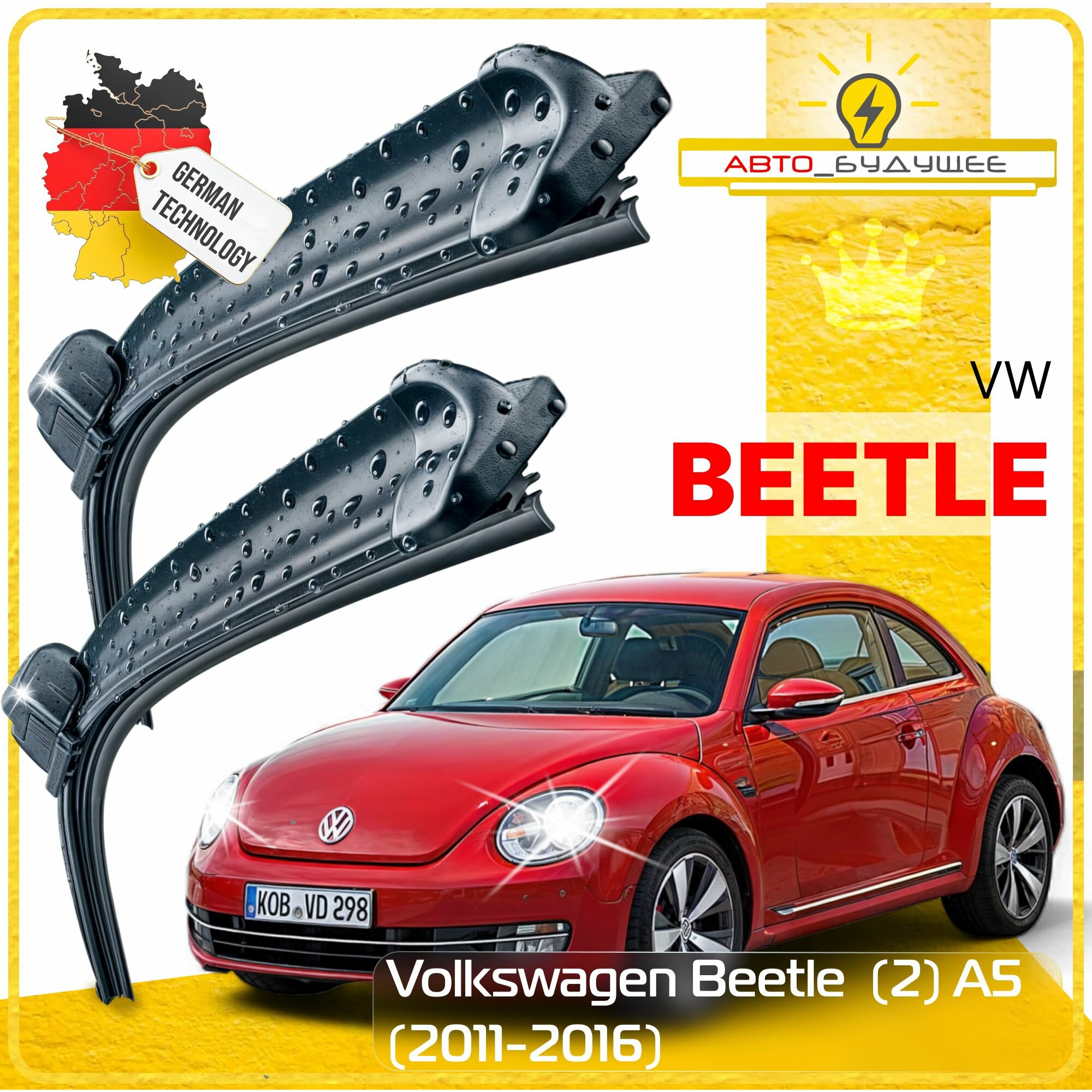 Дворники VW Volkswagen Beetle (2) A5 Фольксваген Битл А5 2011 2012 2013 2014 2015 2016 Щетки стеклоочистителя бескаркасные автомобильные 530мм-530мм к-т 2шт.