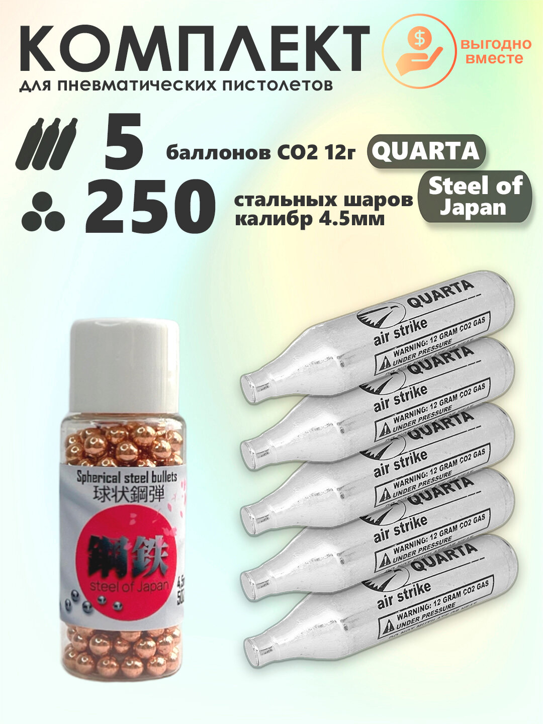 Баллончики CO2 5 шт Quarta и шарики 250 шт STEEL OF JAPAN набор для пневматики