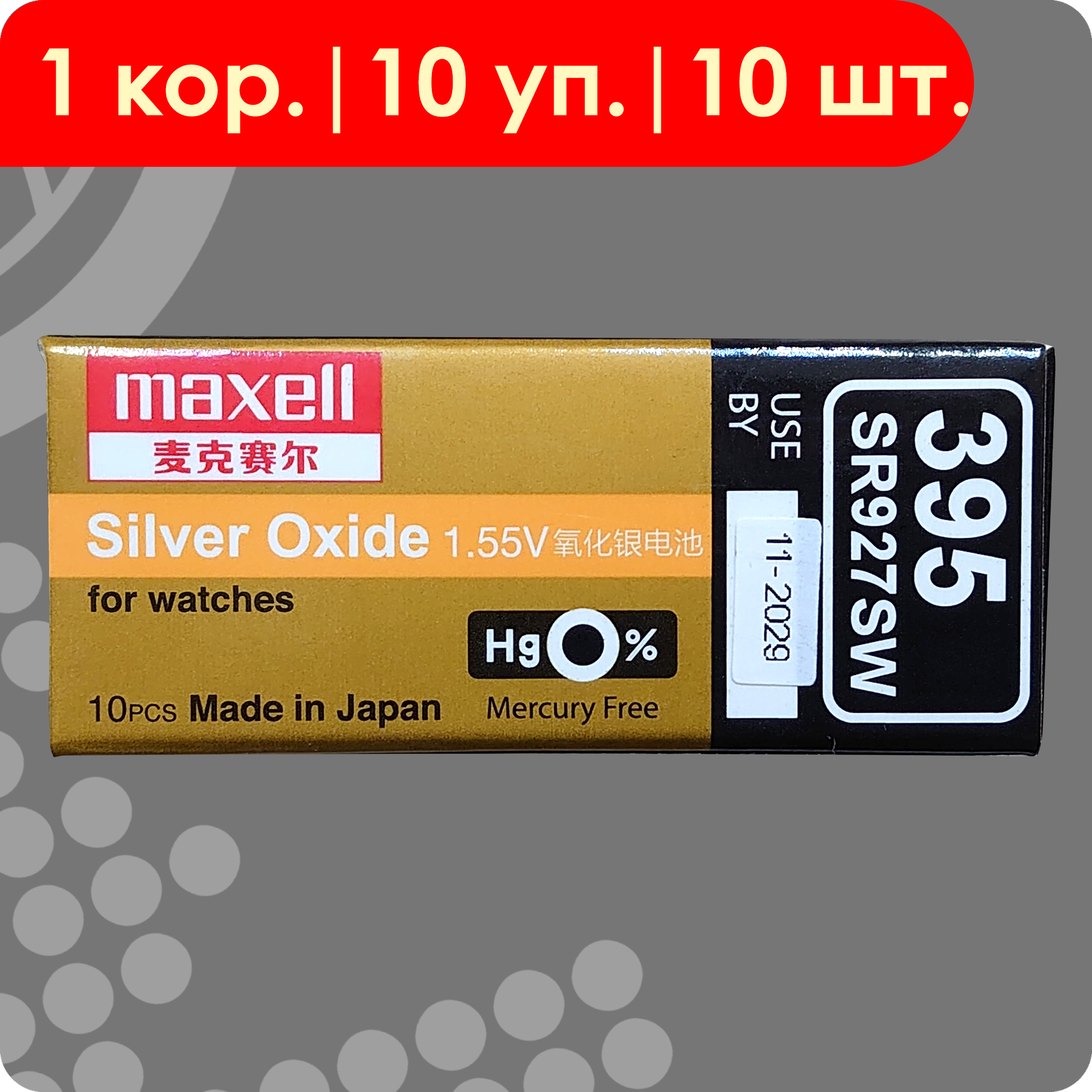 Maxell 395 (SR927SW) | 1.55 Вольт, Оксид Серебра (silver oxide) батарейка - 10шт.