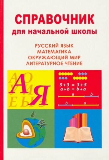 Справочник для начальной школы. Русский язык, Математика, Окружающий мир, Литературное чтение. /Савельева Л. В./2018