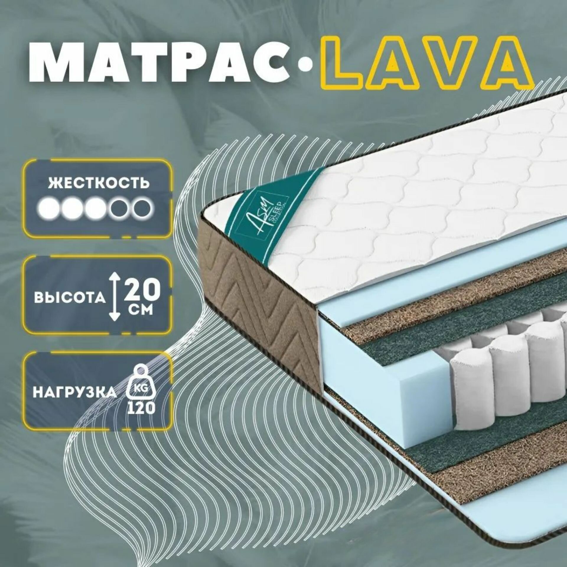 Матрас ортопедический LAVA 90х200см, Чехол из трикотажа, стеганого на объемном волокне 200 гр/м2, 20 см