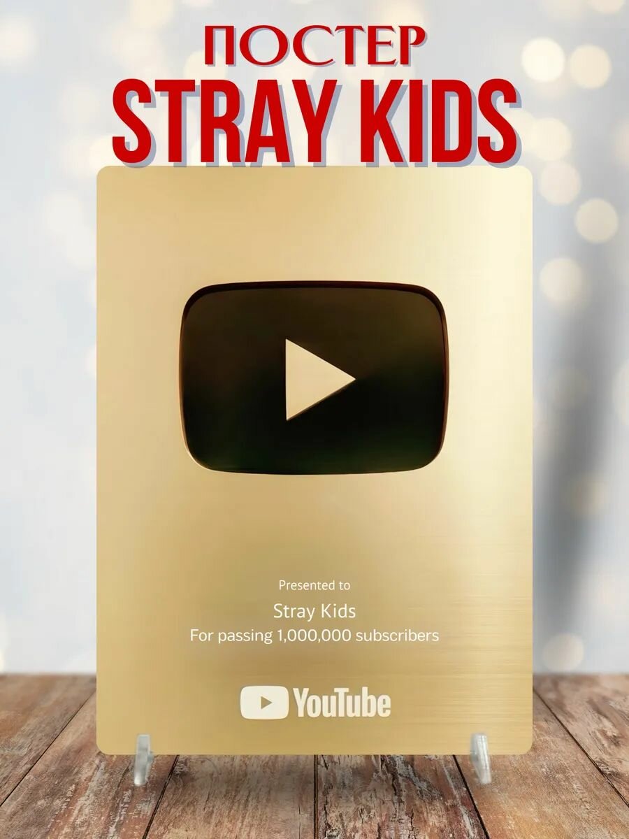 Постер Стрей Кидс Stray Kids кнопка ютуба
