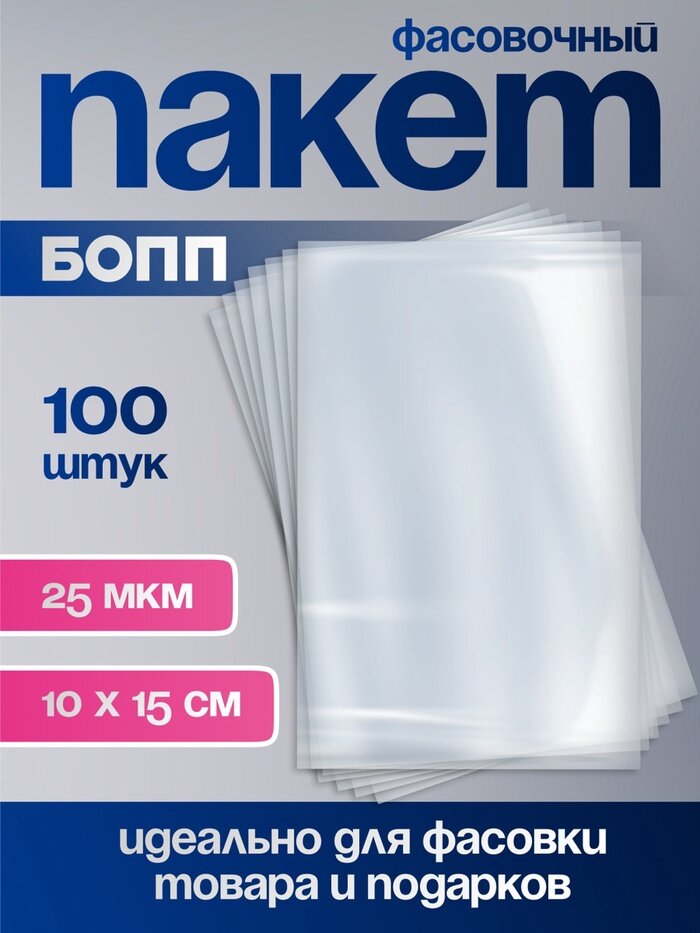 Пакет фасовочный бопп, прозрачный, 10×15 см, 25 мкм, 100 шт.