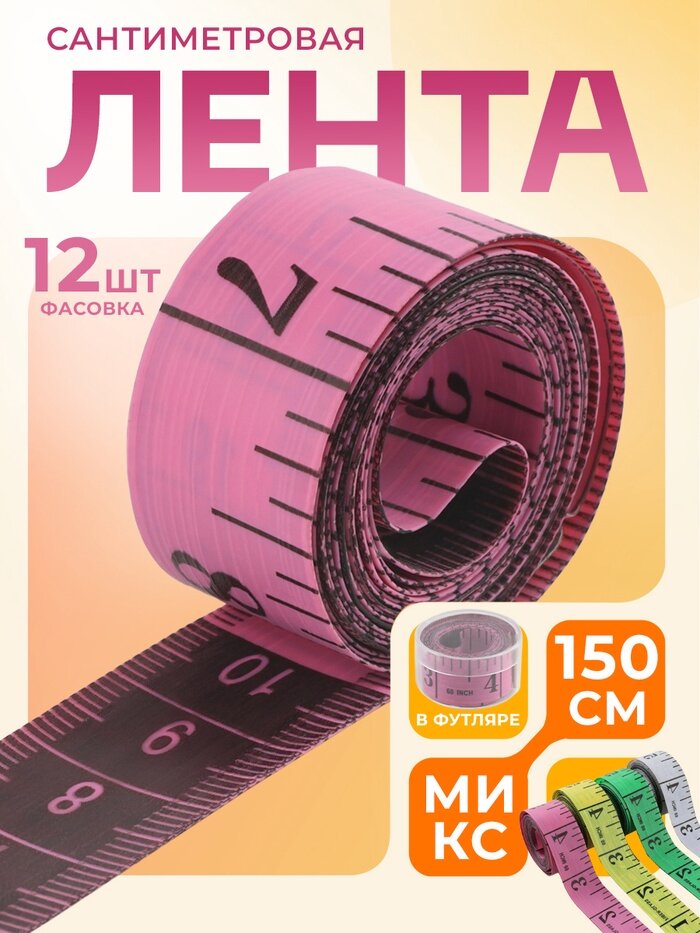Сантиметровая лента портновская, в футляре, 1.7×150 см (см/дюймы), микс, 12 шт.