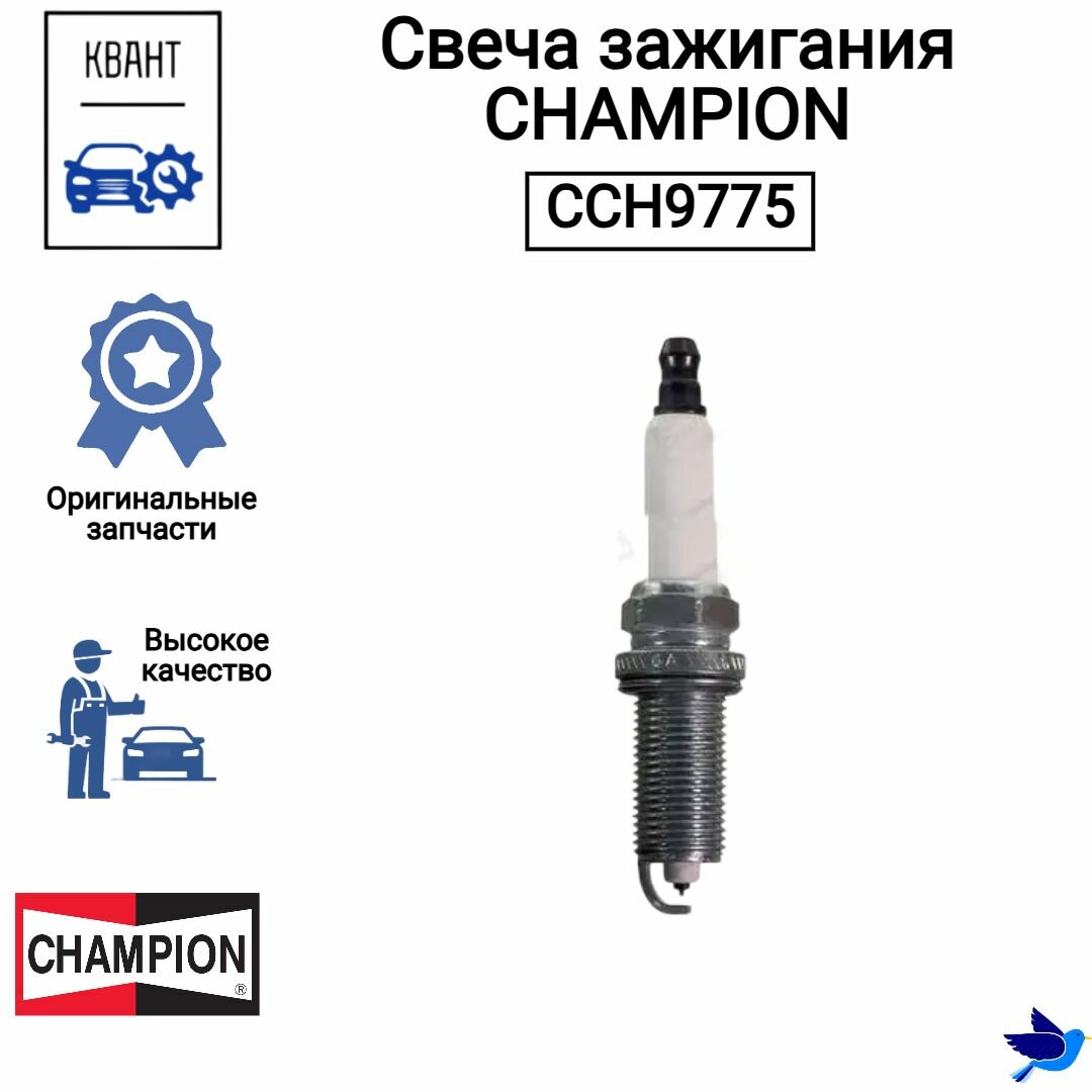 Свеча зажигания CHAMPION CCH9775