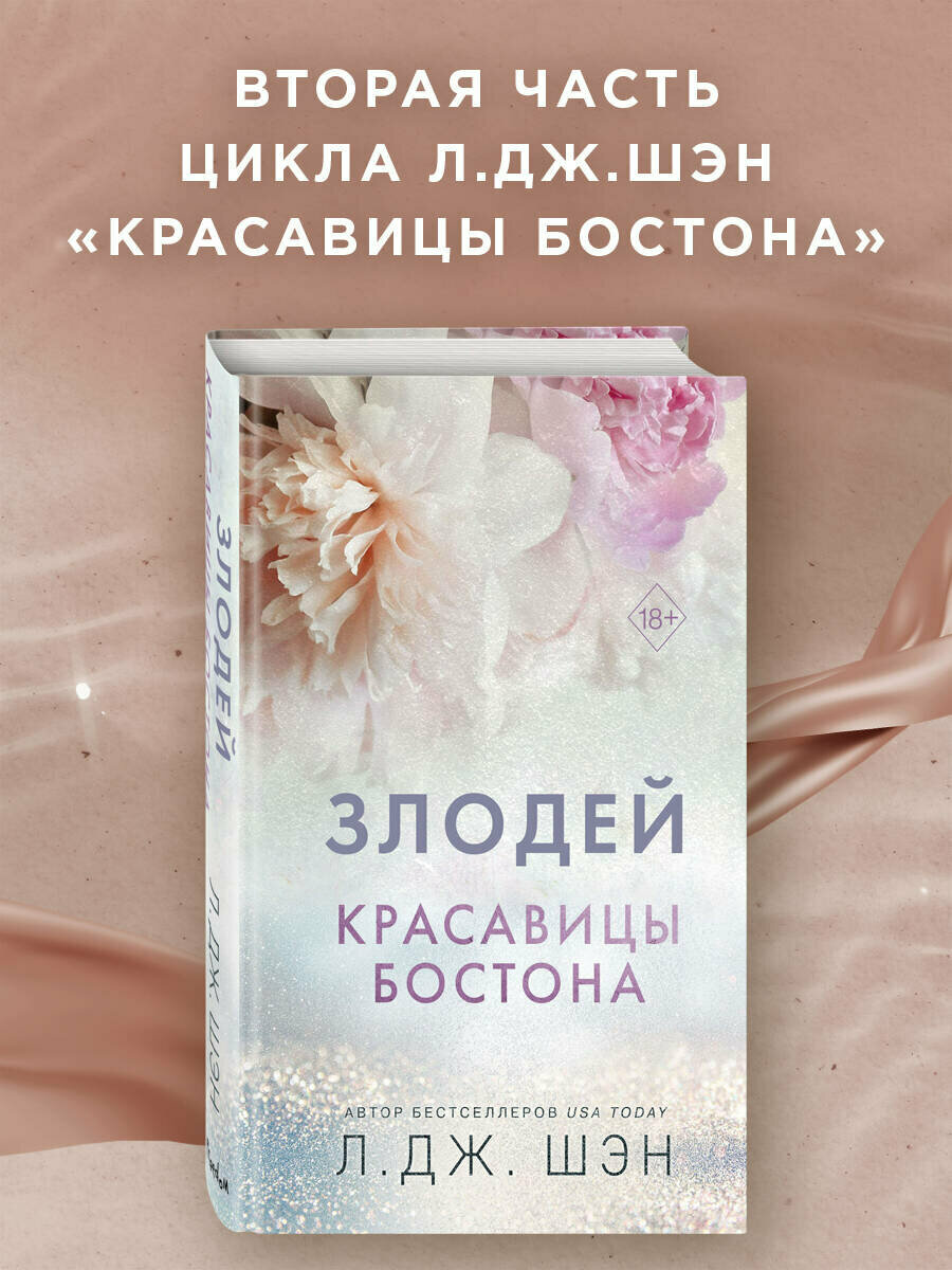 Шэн Л. Красавицы Бостона. Злодей (#2)