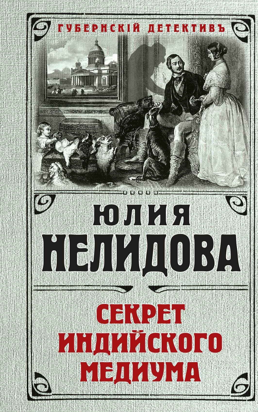 Секрет индийского медиума