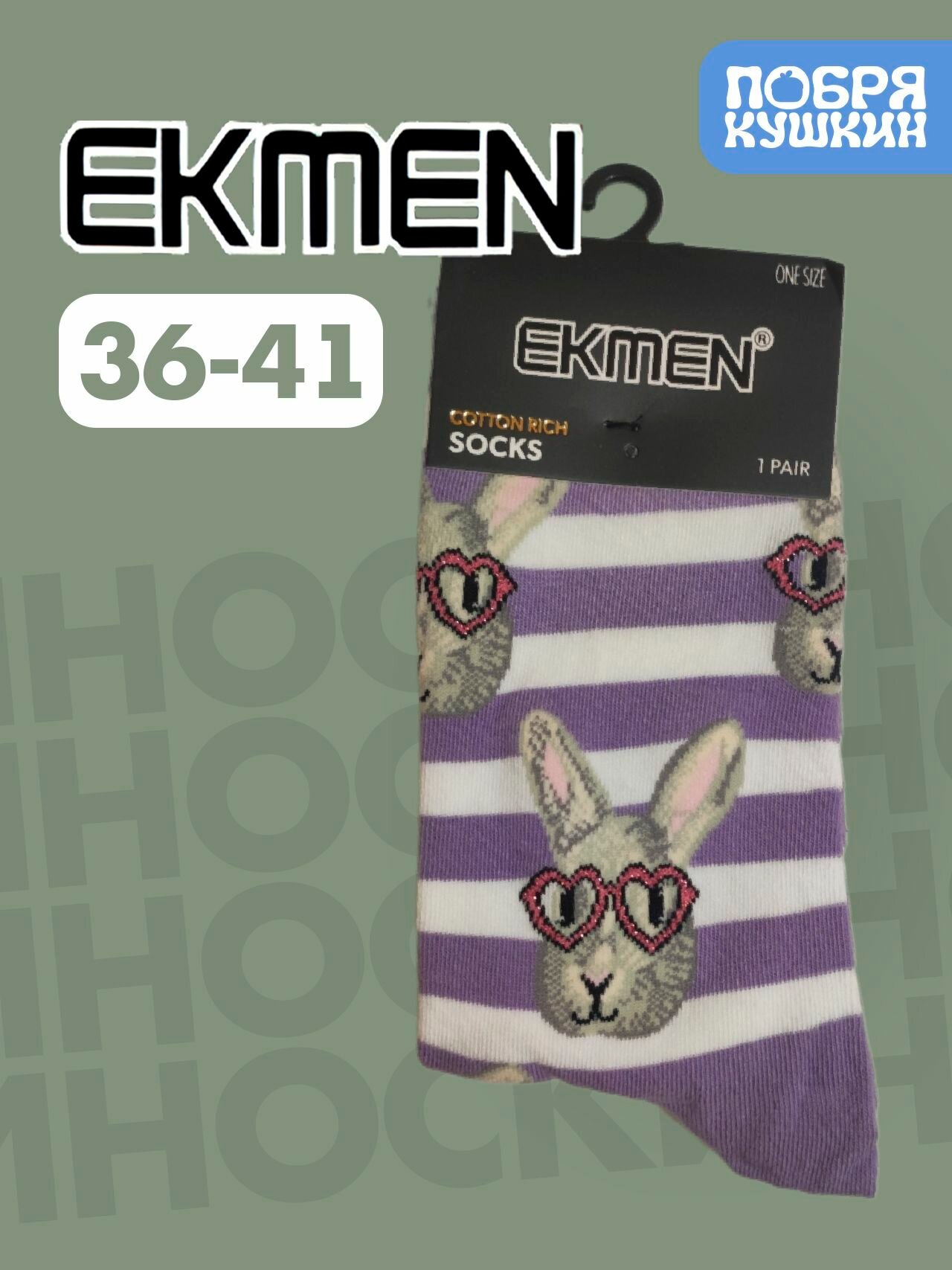 Носки Носки с принтом, EKMEN, Кролики, 1 пара