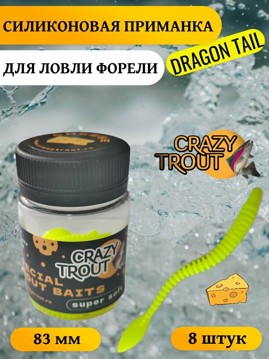 CRAZY TROUT / Силиконовая приманка для ловли форели DRAGON TAIL, цвет: лимон