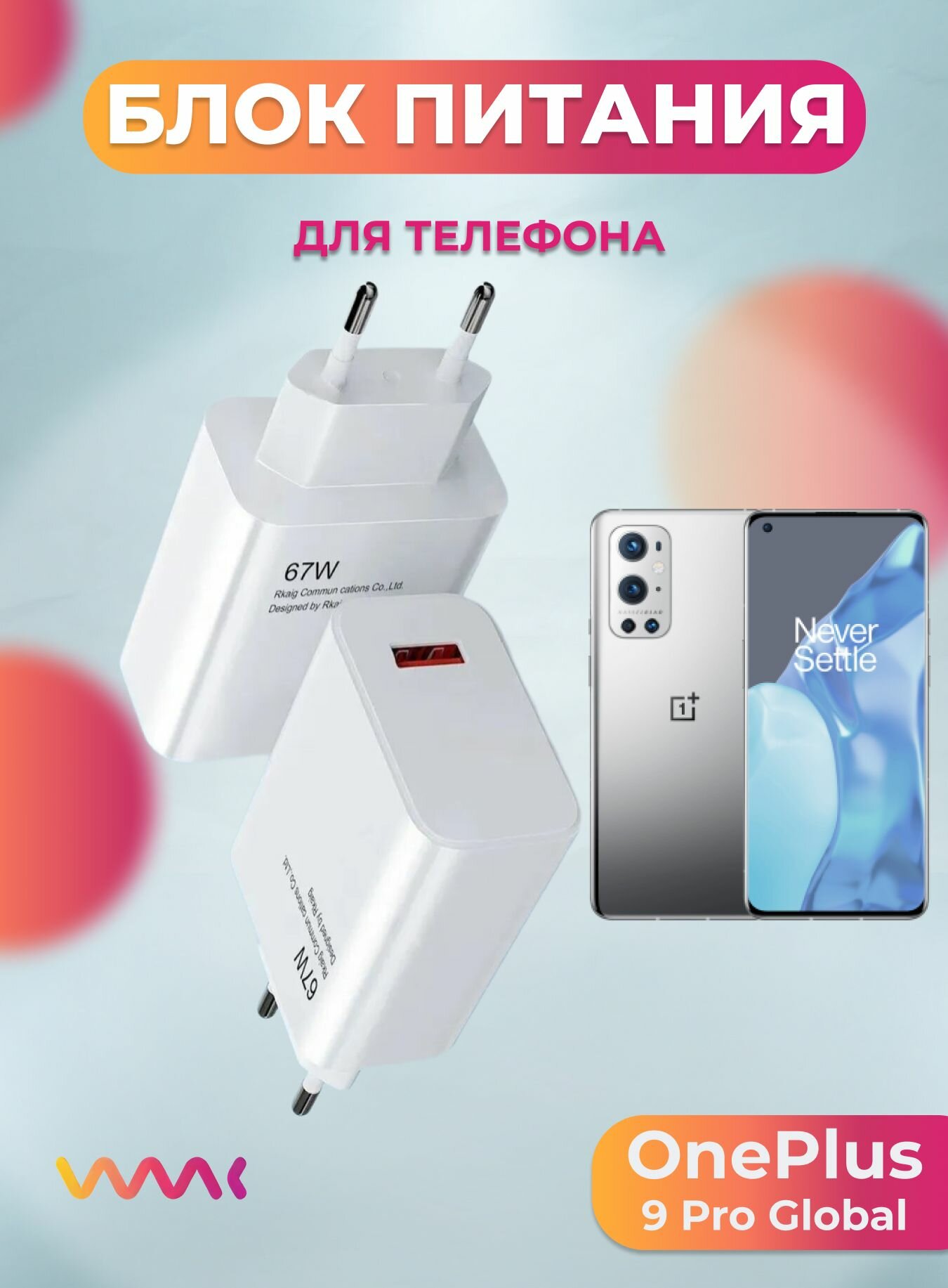 Блок питания для OnePlus 9 Pro Global. Адаптер для OnePlus 9 Pro Global.