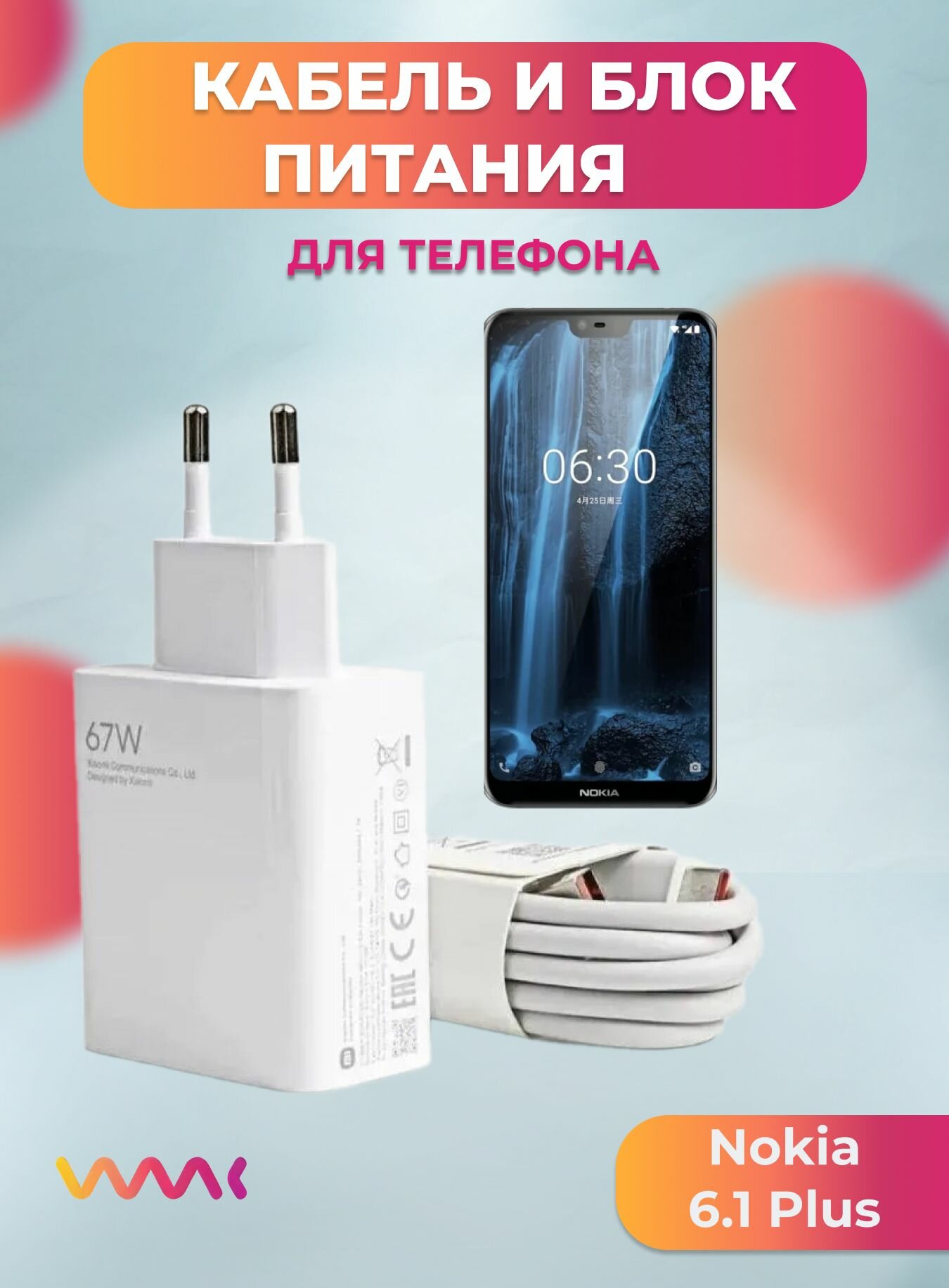 Комплект зарядного устройства (зарядка) для Nokia 6.1 Plus блок питания (адаптер) и кабель (провод)