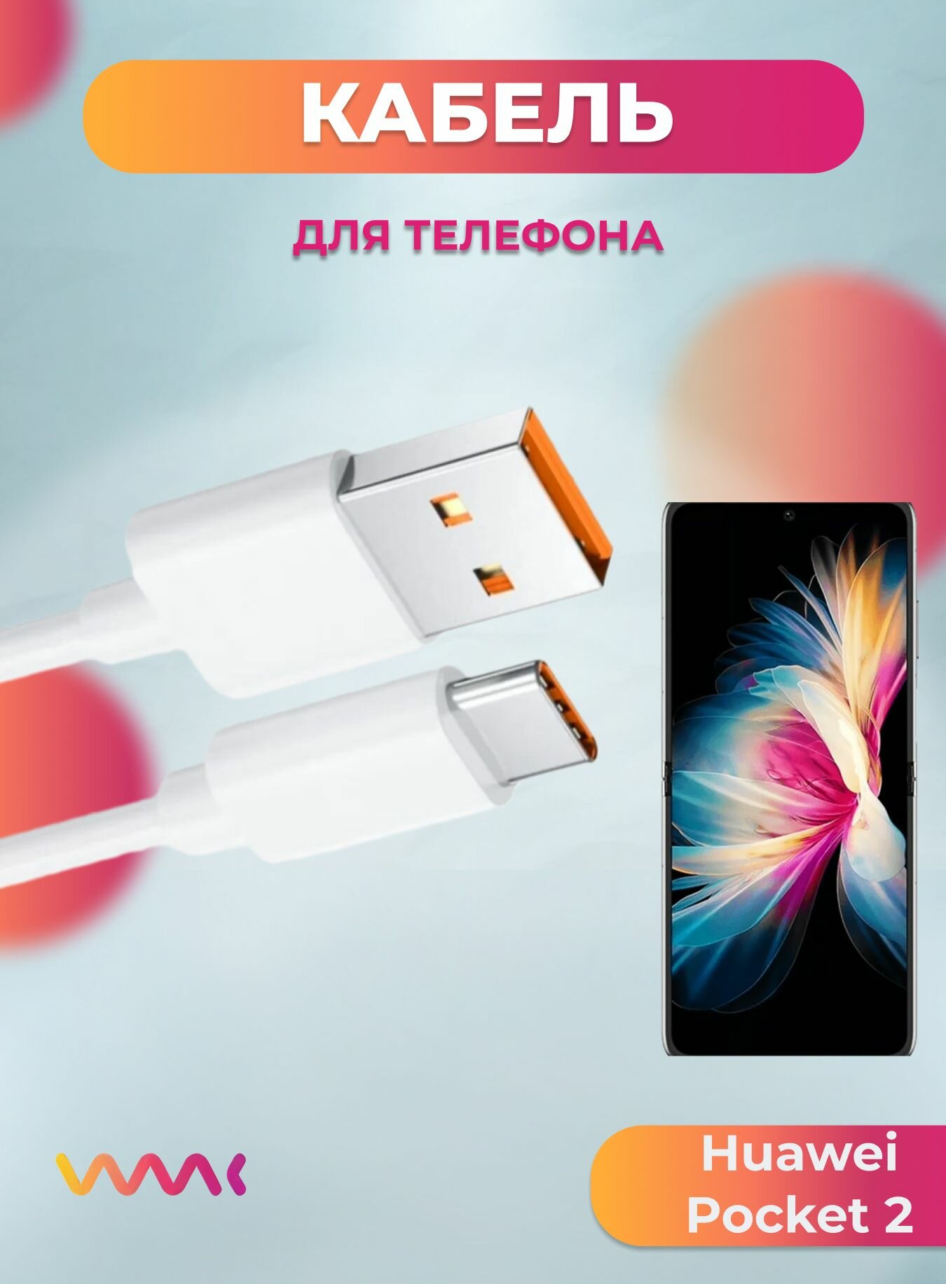 Кабель питания для телефона Huawei Pocket 2. Провод для Huawei Pocket 2.