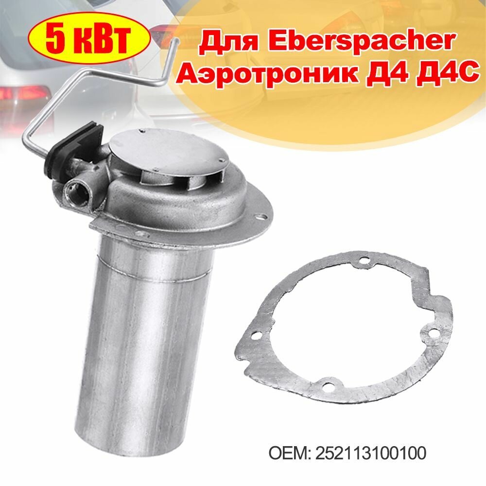 Камера сгорания (горелка) для отопителя Eberspacher Airtronic D4/D4S, нержавеющая сталь, OEM 252113100100, Autolider