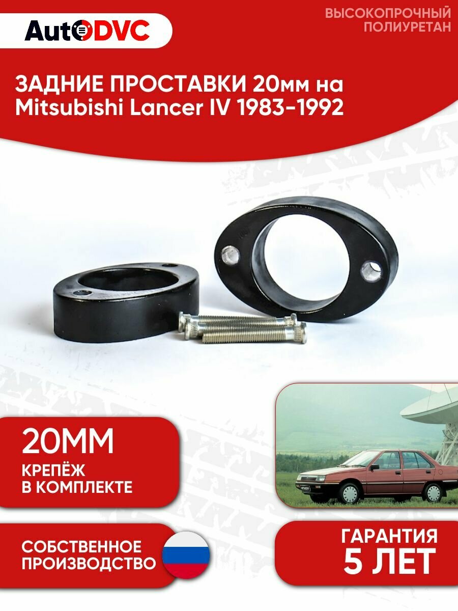 Проставки задних стоек 20мм для Mitsubishi Lancer IV 1983-1992