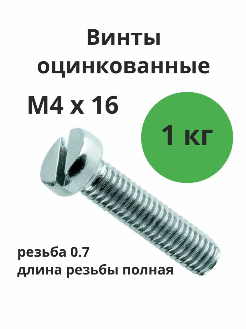 Винт оцинкованный М4х16 набор 1кг ГОСТ 1491-80