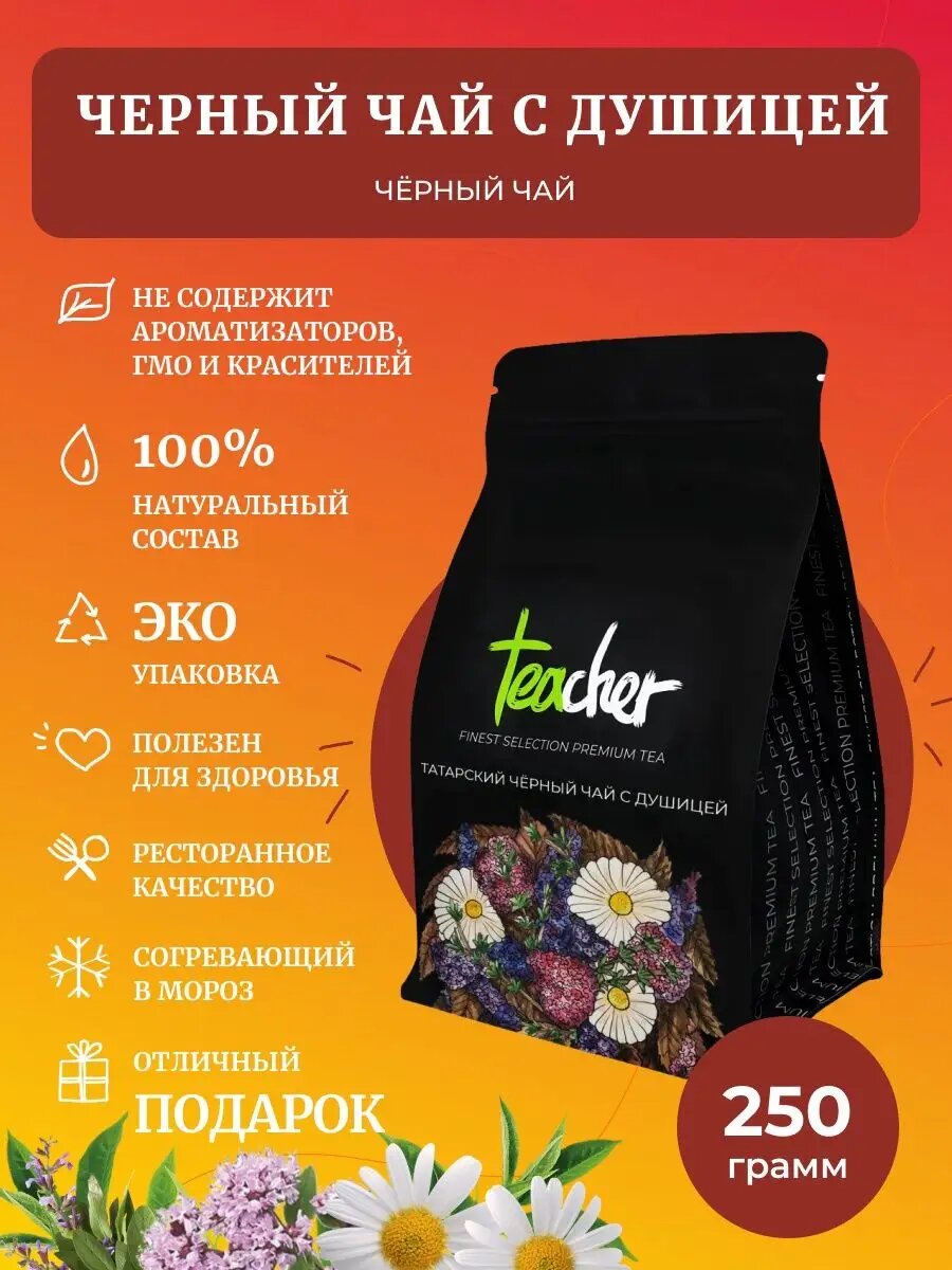 Чай Черный с душицей, 250 г