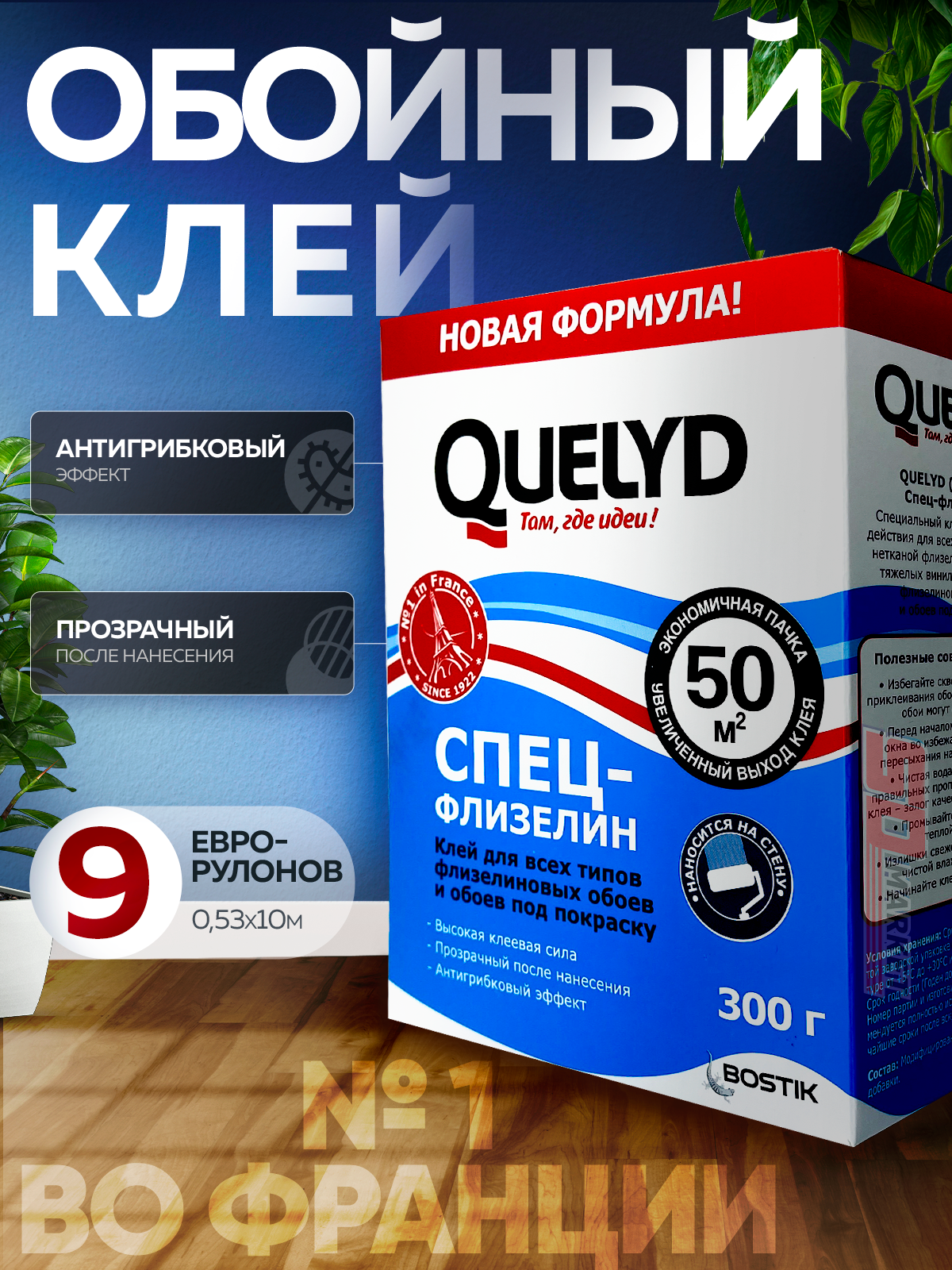 Клей для флизелиновых обоев 300 г QUELYD спец - флизелин