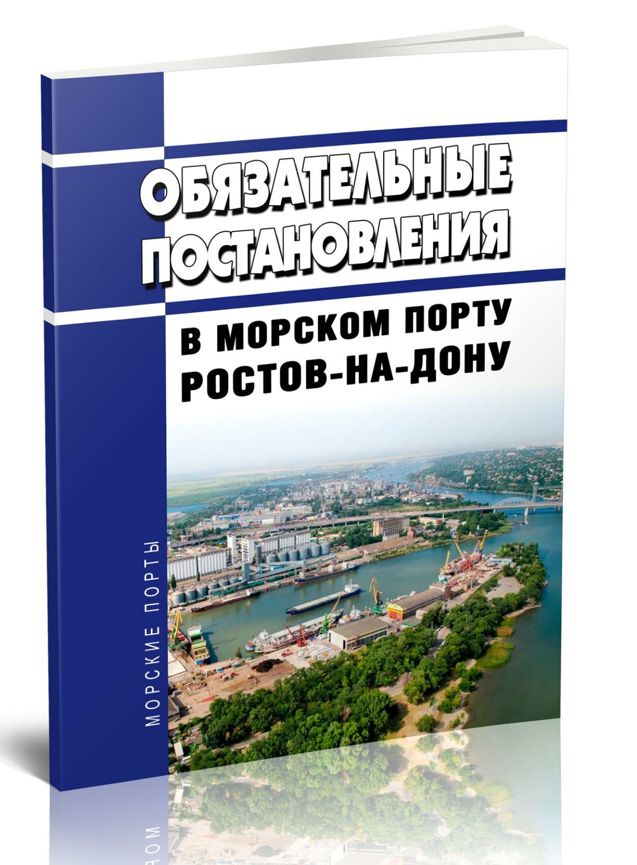 Обязательные постановления в морском порту Ростов-на-Дону 2025 год. Последняя редакция