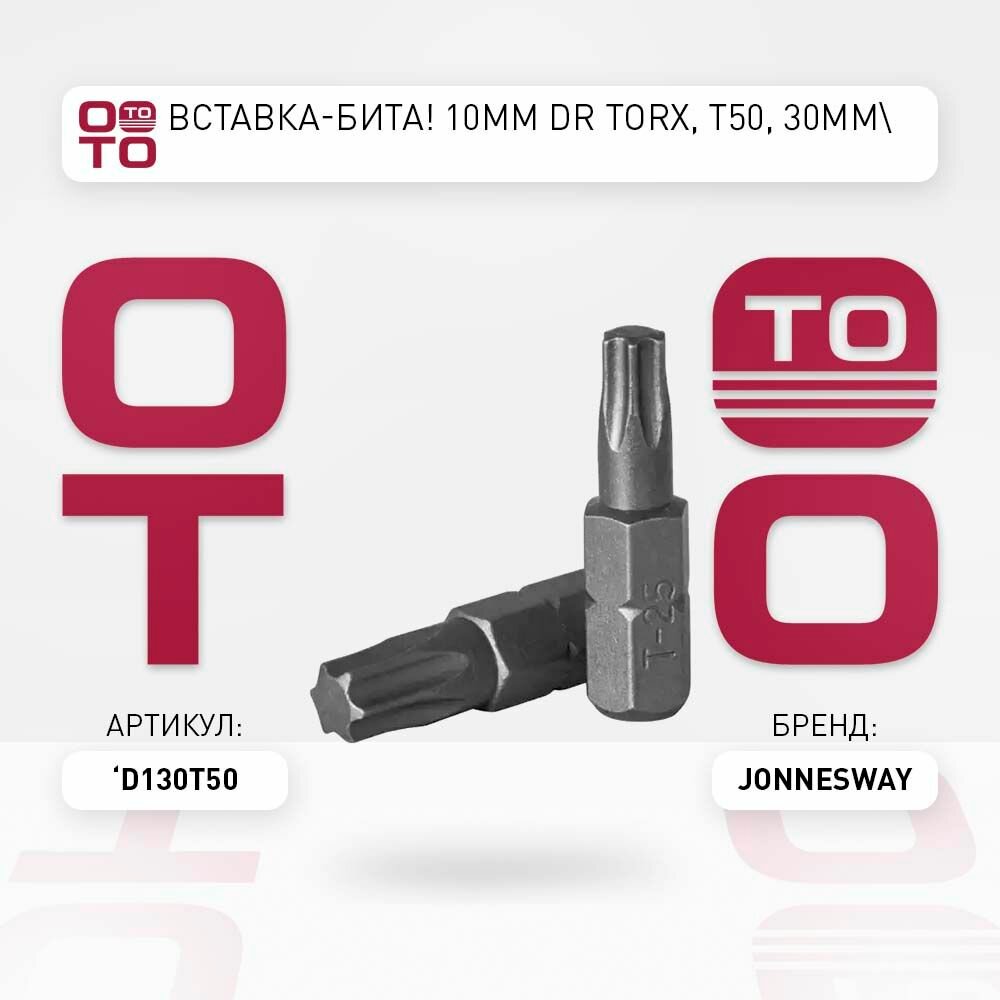 Вставка-бита 10мм dr torx, т50, 30мм \ JONNESWAY D130T50, D130T50, D130T50 \ JONNESWAY D130T50, D130T50, D130T50