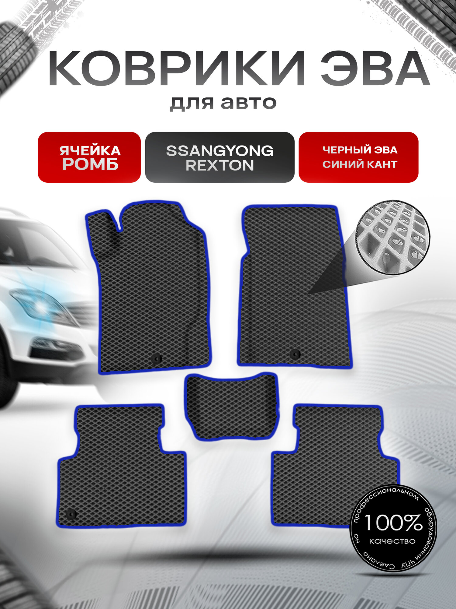 Коврики ЭВА Ромб для авто Ссайнг Йонг Рекстон / SSangYong Rexton 2001-2020 Г. В. Чёрный с Синим кантом