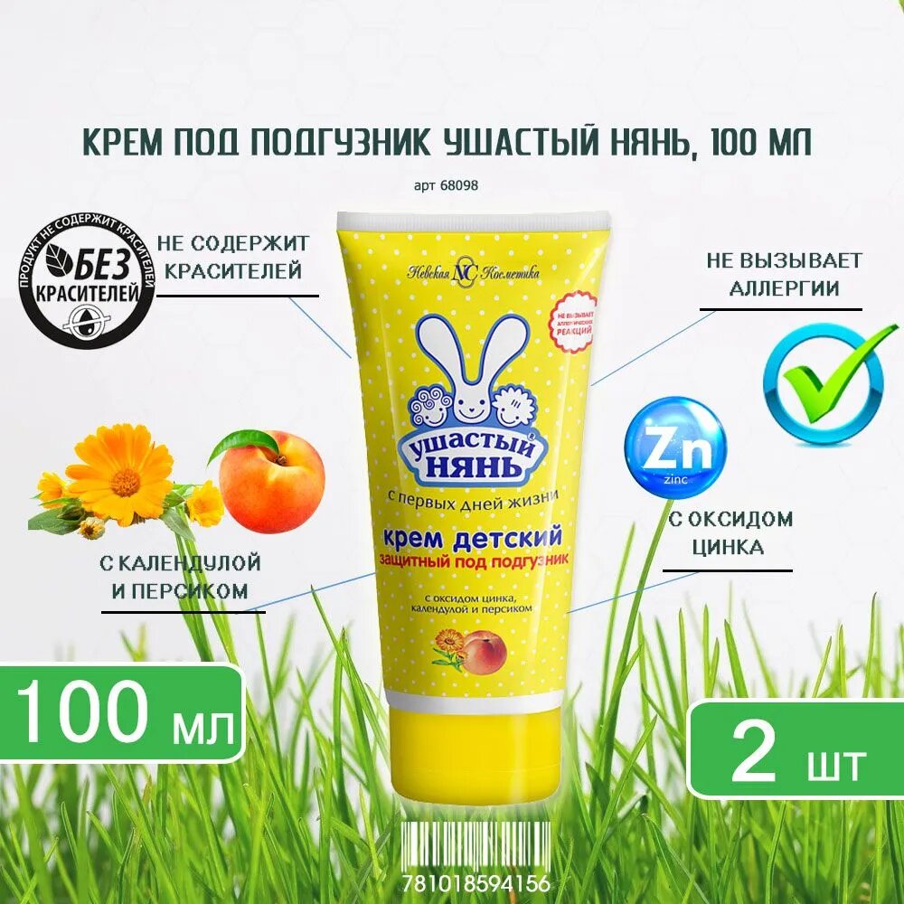 Крем Ушастый Нянь, защитный, под подгузник для малышей, гипоаллергенный, 100 мл х 2шт