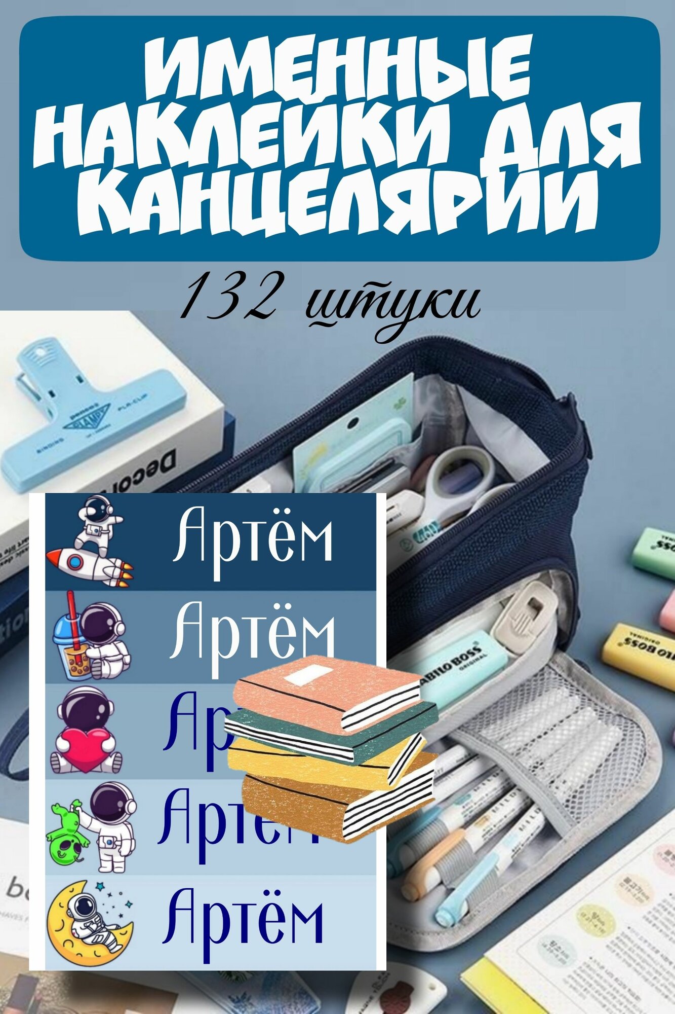 Именные наклейки для канцелярии и предметов с именем Артём