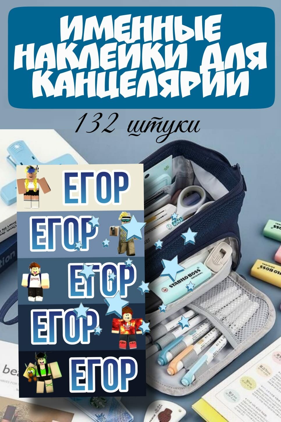 Именные наклейки для канцелярии и предметов с именем Егор