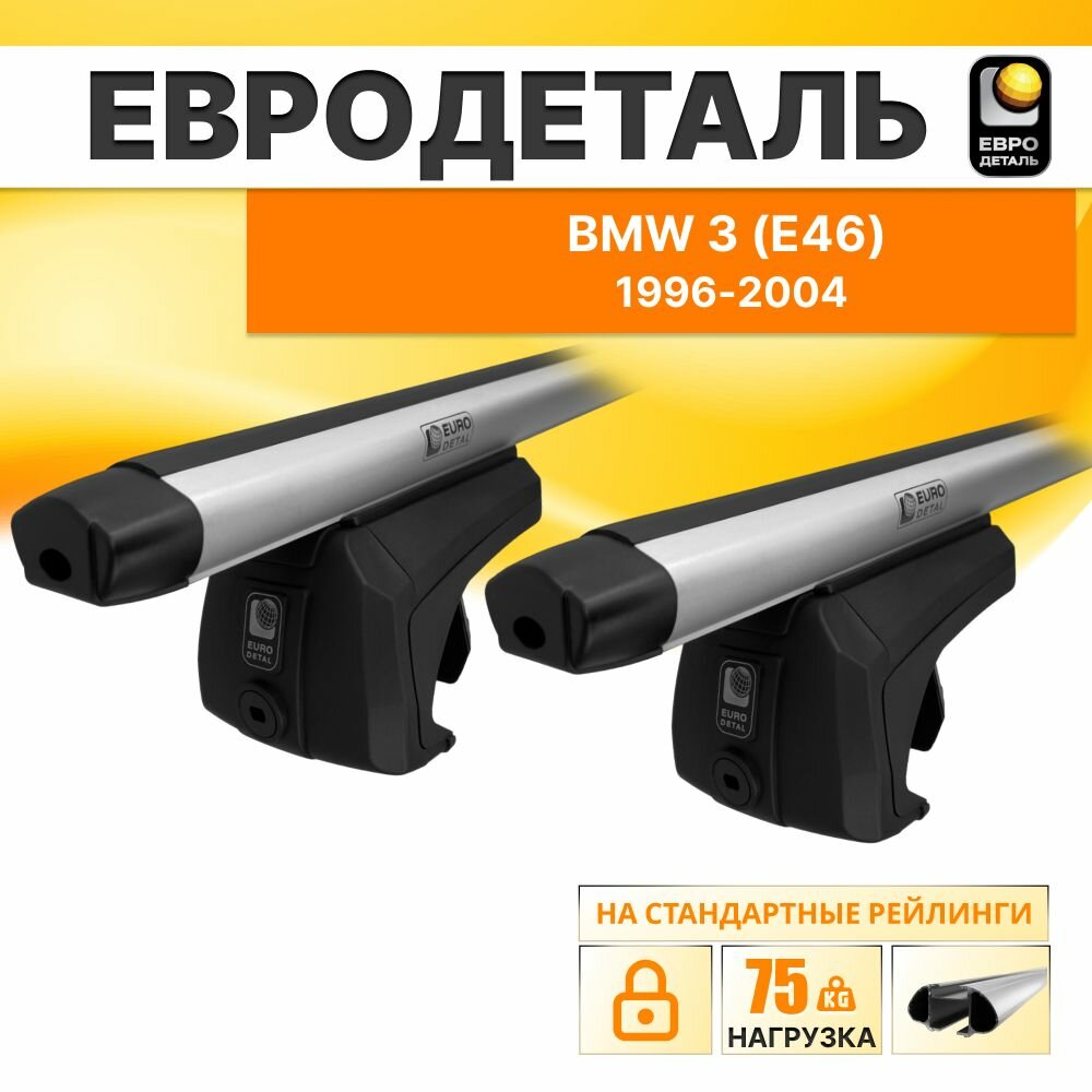 Багажник на рейлинги БМВ 3 (Е46) 5д 1996-2004 / BMW 3 (Е46) с серебристыми овальными поперечинами без замка