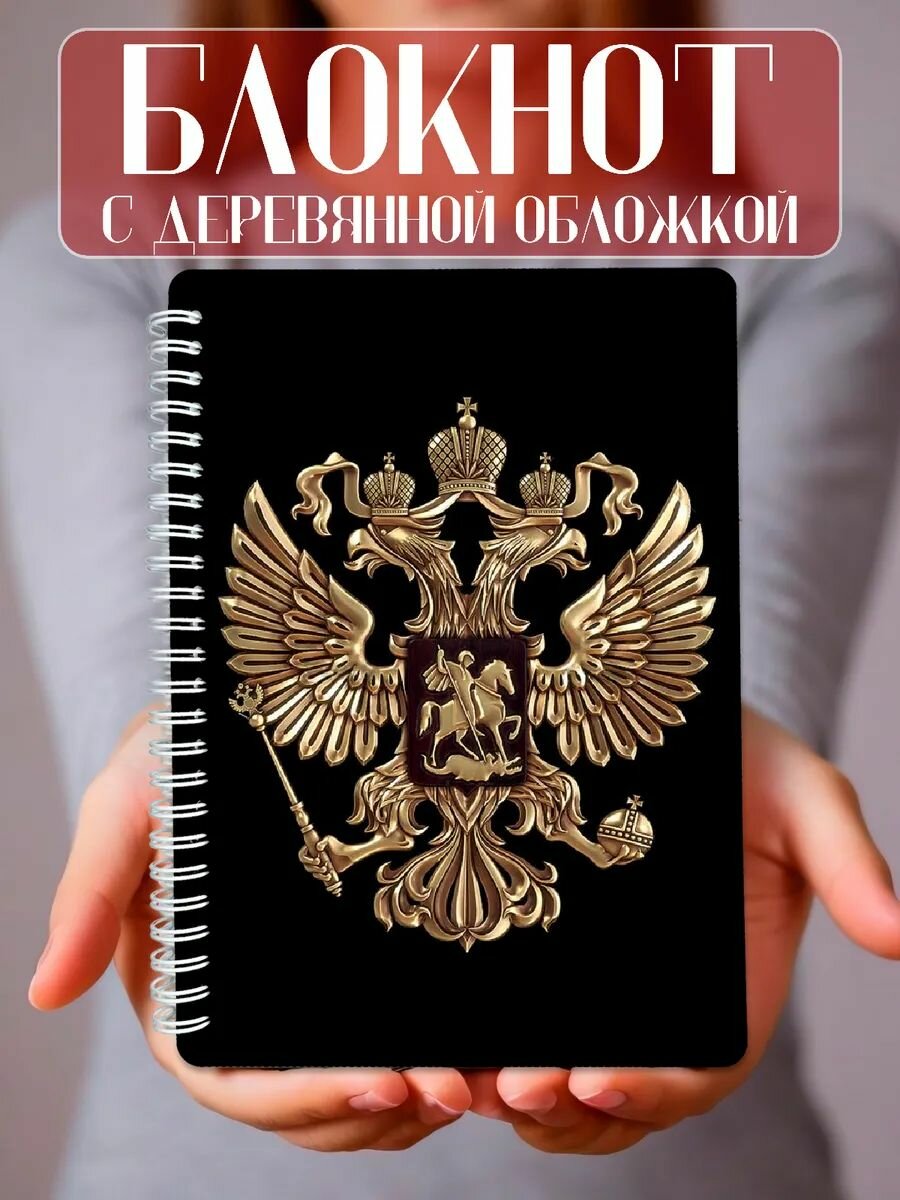 Блокнот для записей на пружине Герб России