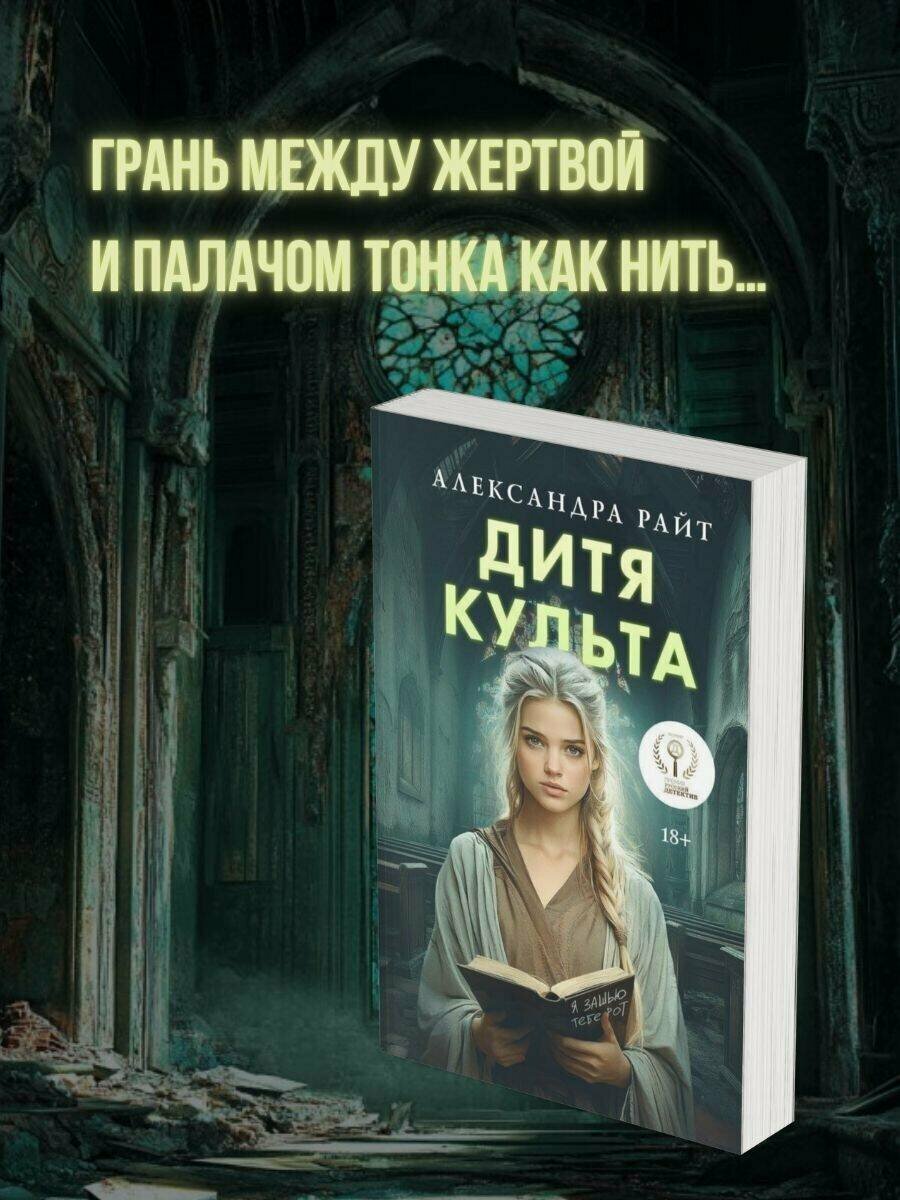 Райт А. Дитя культа