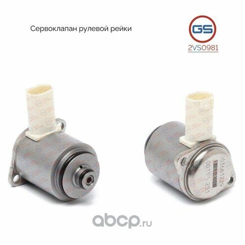 Датчик (сервоклапан) рулевой рейки bmw GS 2VS0981