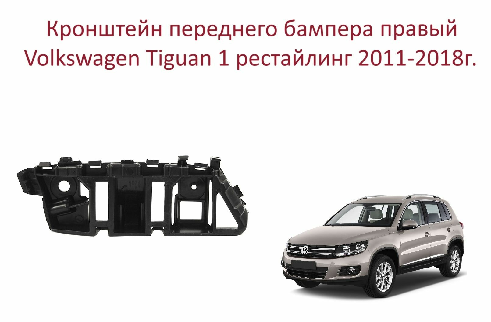 Кронштейн крепления переднего бампера Правый VW Tiguan I Тигуан 1 рест