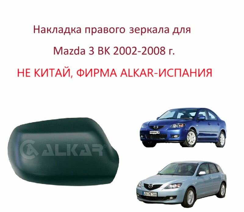 Накладка на правое зеркало, крышка правого зеркала черная Mazda 3 BK Мазда 3 БК седан хэтчбек 2002-2009 г.