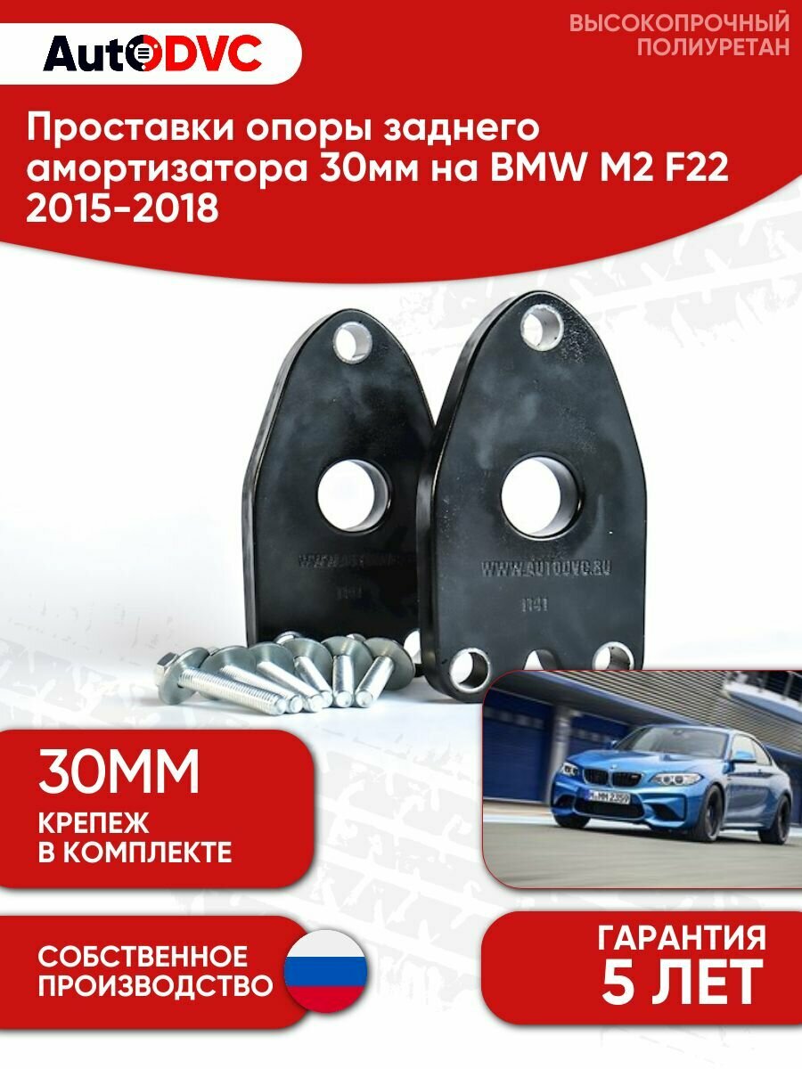 Проставки опоры заднего амортизатора 30мм для BMW M2 F22 2015-2018