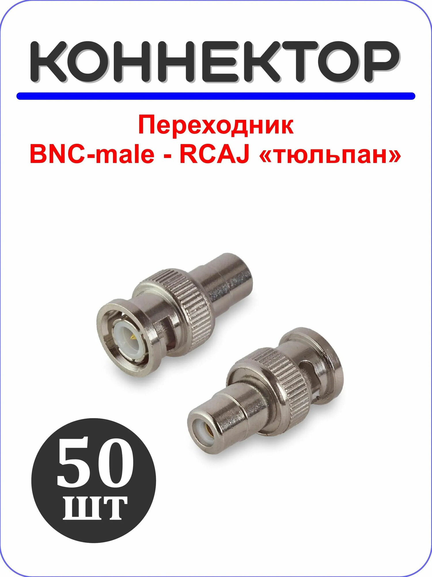 Переходник BNC-male - RCAJ тюльпан - 50 шт.