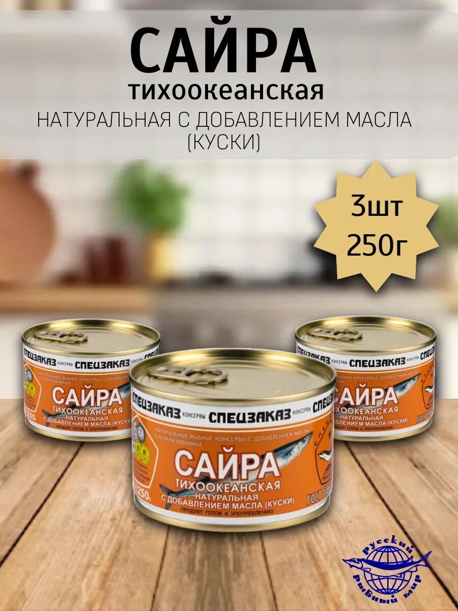 Сайра тихоокеанская с маслом 3шт х 250гр