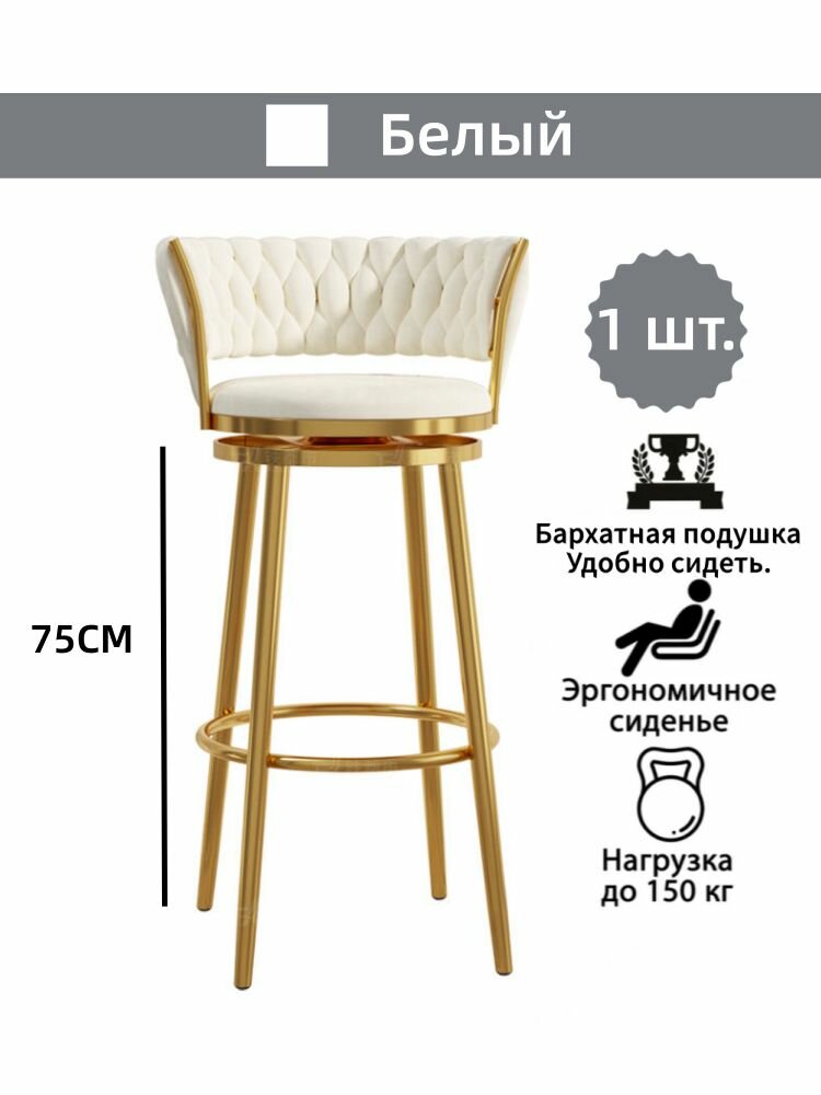 Барное кресло бархатное вращающееся B004-75cm 1 шт.