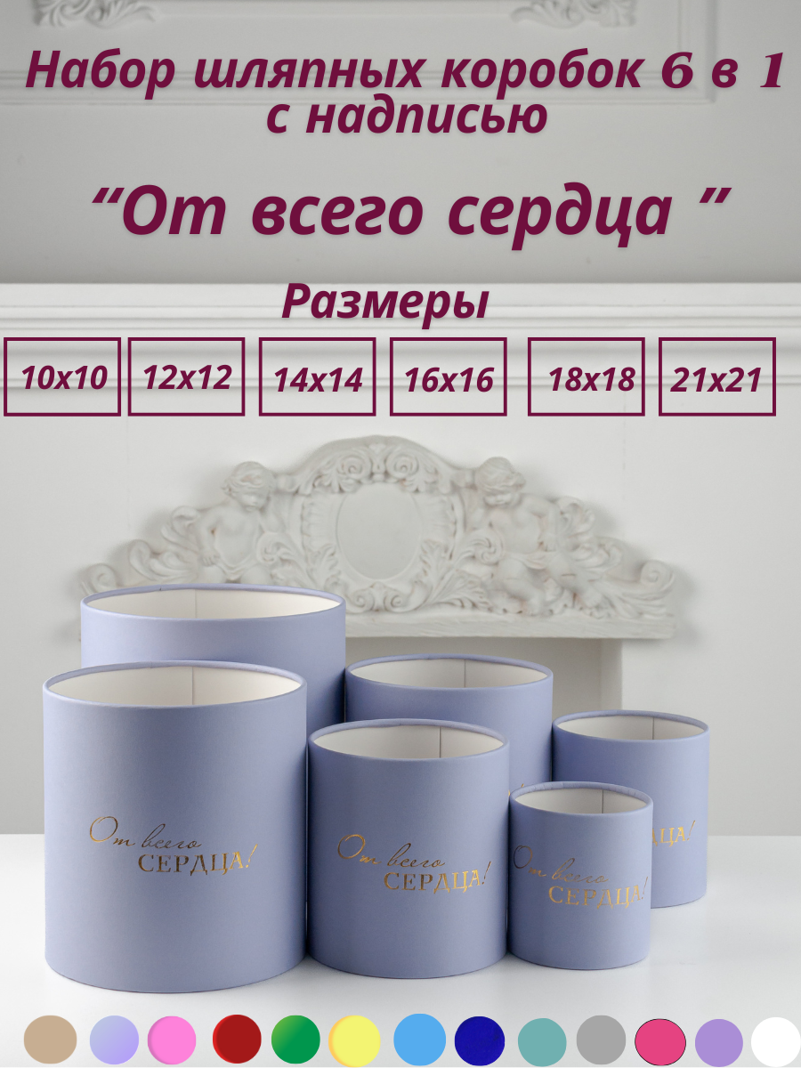 Круглые шляпные коробки с надписью " От всего серда" 6в1